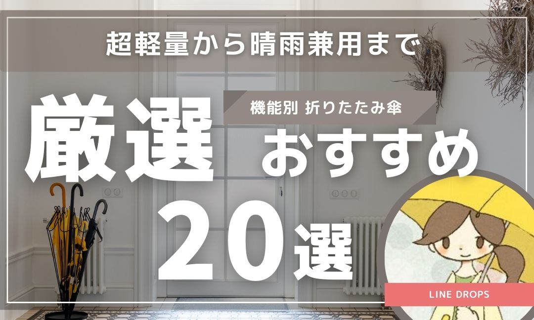 機能別折りたたみ傘：超軽量から晴雨兼用傘まで厳選20選 | 傘・レイングッズの通販 -LINE DROPS-