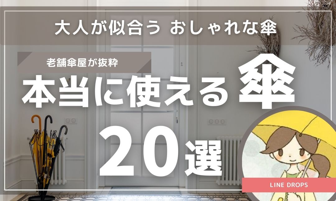 大人の女性におすすめのおしゃれブランド傘20選を徹底比較 | 傘・レイングッズの通販 -LINE DROPS-