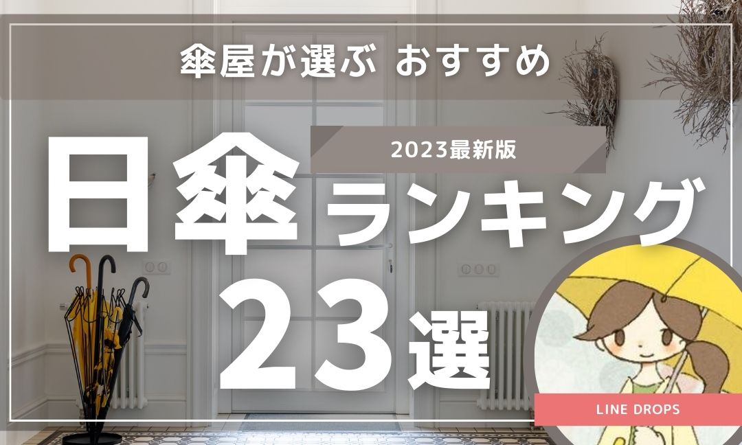 【2023最新版】傘屋が選ぶおすすめの日傘ランキング22選 | 傘・レイングッズの通販 -LINE DROPS-