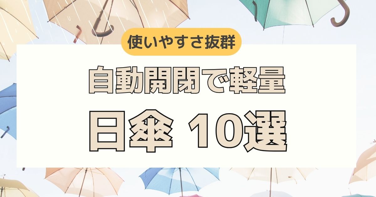使いやすさ抜群！自動開閉で軽量な日傘を選りすぐり10商品ご紹介 | 傘・レイングッズの通販 -LINE DROPS-