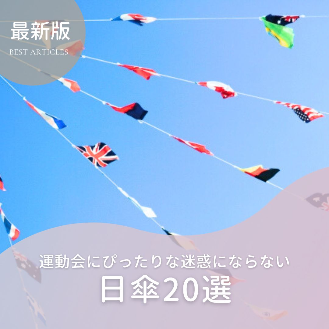 【絶対焼かない】運動会にぴったりな迷惑にならない日傘20選 | 傘・レイングッズの通販 -LINE DROPS-