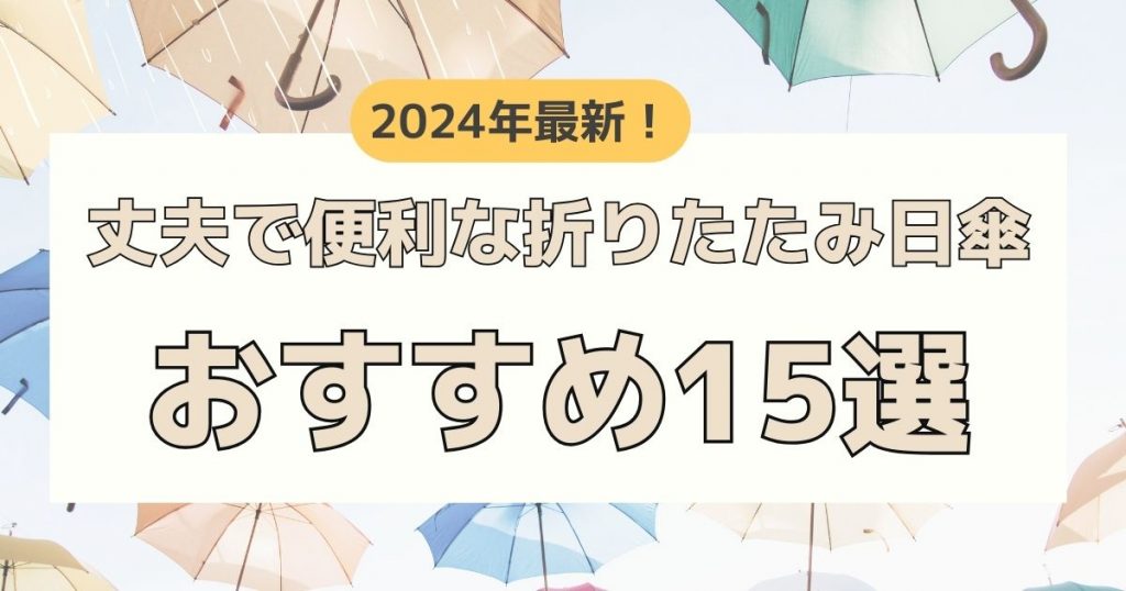 2024年最新！丈夫で便利な折りたたみ日傘おすすめ15選 | 傘・レイングッズの通販 -LINE DROPS-