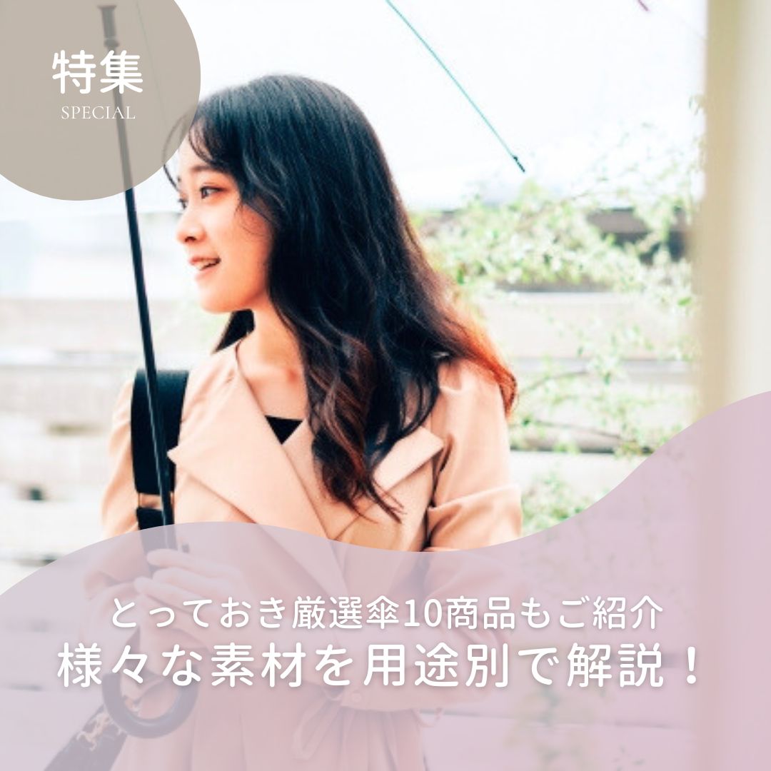 老舗傘屋が傘の様々な素材を用途別で解説！とっておき厳選傘10商品もご紹介 | 傘・レイングッズの通販 -LINE DROPS-