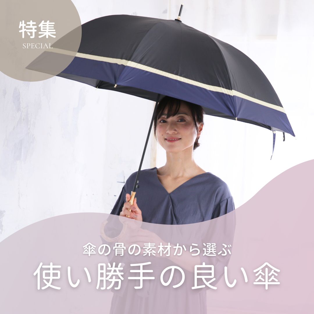 傘の骨の素材から選ぶ使い勝手の良い傘をランキング形式でご紹介 | 傘・レイングッズの通販 -LINE DROPS-