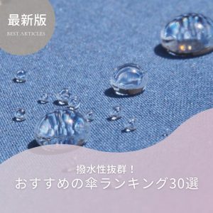 撥水性抜群！おすすめの傘ランキング30選 | 傘・レイングッズの通販 -LINE DROPS-